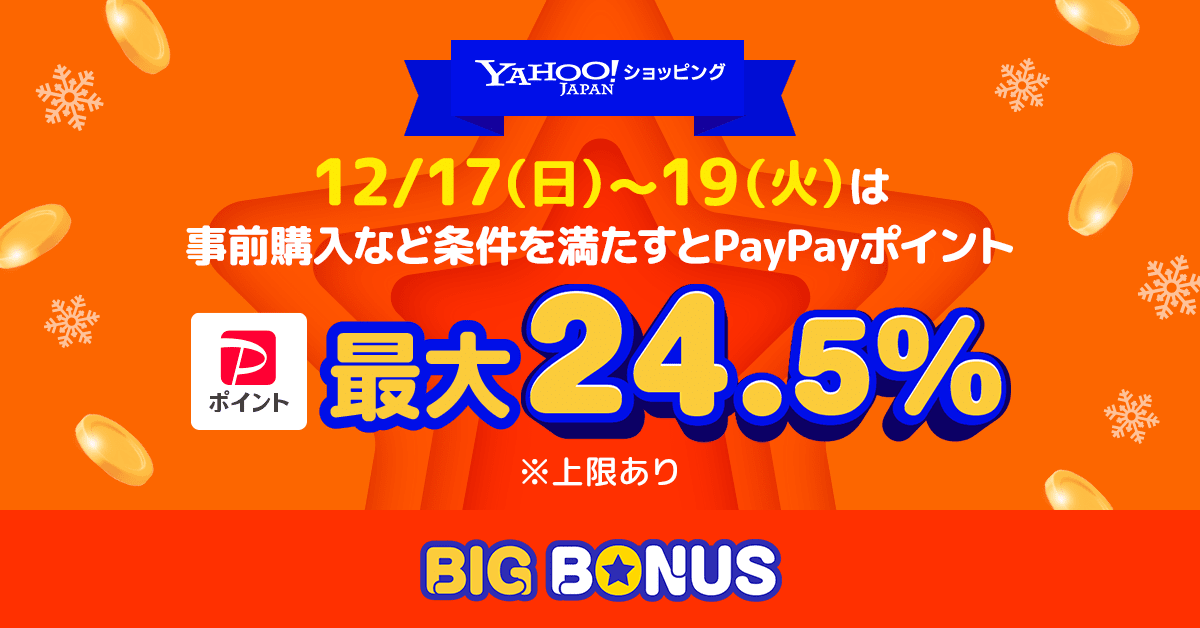 Yahoo!ショッピング、最大24.5％のPayPayポイントが戻ってくる「ヤフービッグボーナス」を12月4日より開催｜LINEヤフー株式会社